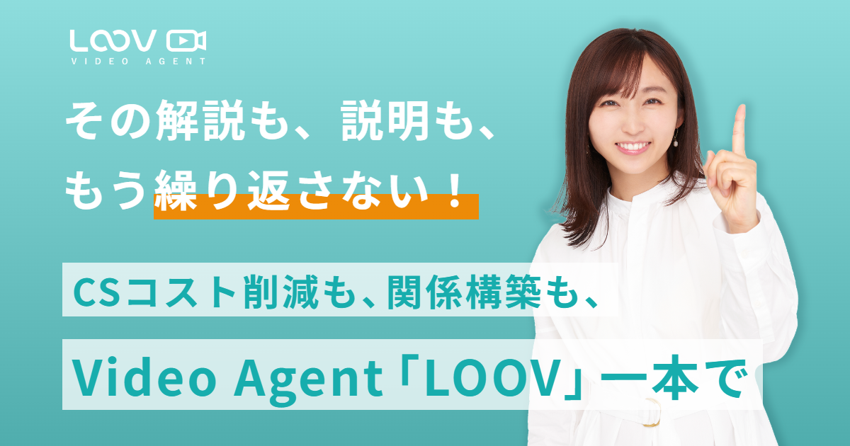 CSコスト削減も、関係構築も、Video Agent「LOOV」一本で