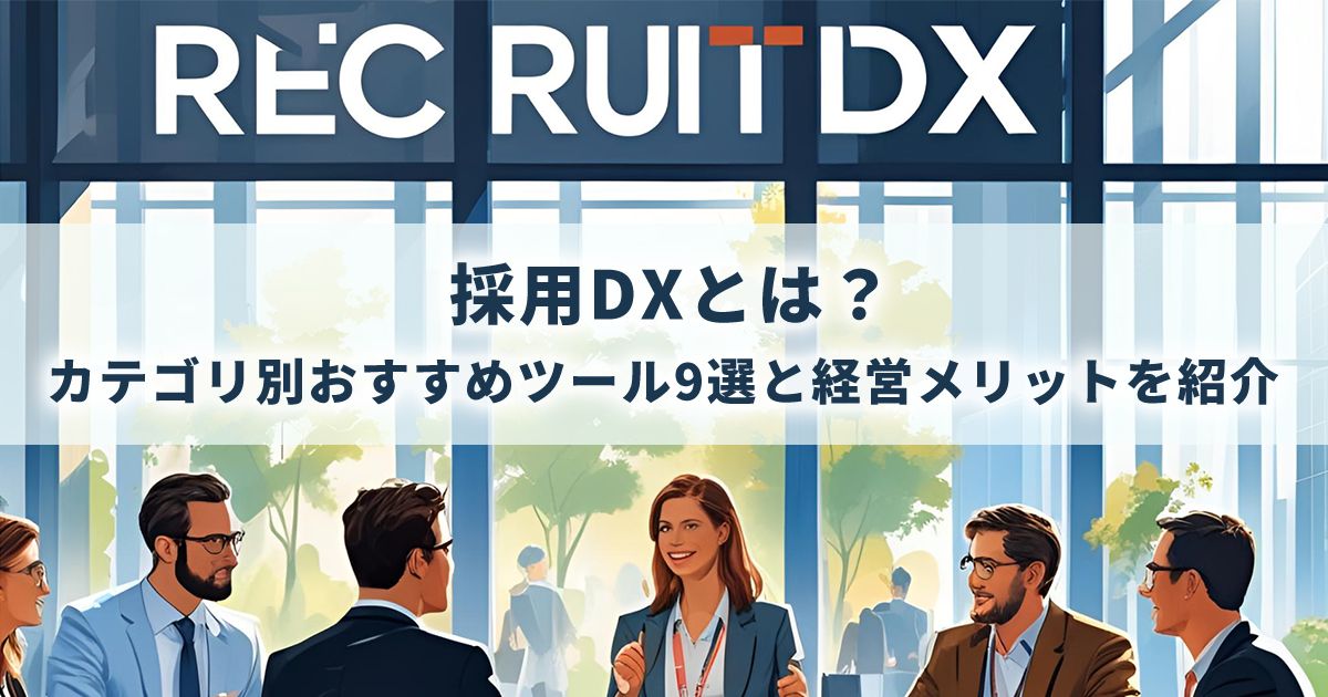 採用DXとは？カテゴリ別おすすめツール9選と経営メリットを紹介| LOOV（ルーブ）