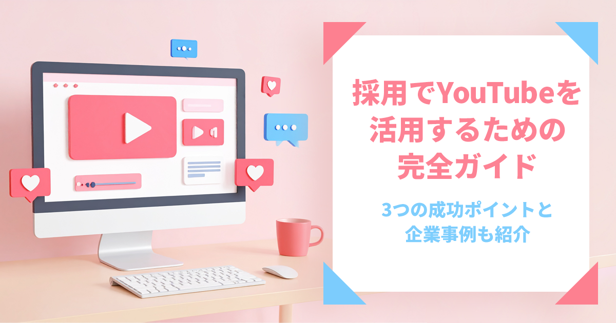 採用でYouTubeを活用するための完全ガイド｜3つの成功ポイントと企業事例も紹介| LOOV（ルーブ）