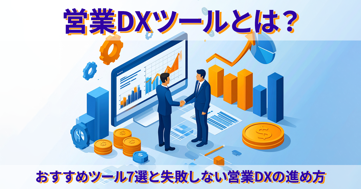営業DXツールとは？おすすめツール7選と失敗しない営業DXの進め方| LOOV（ルーブ）