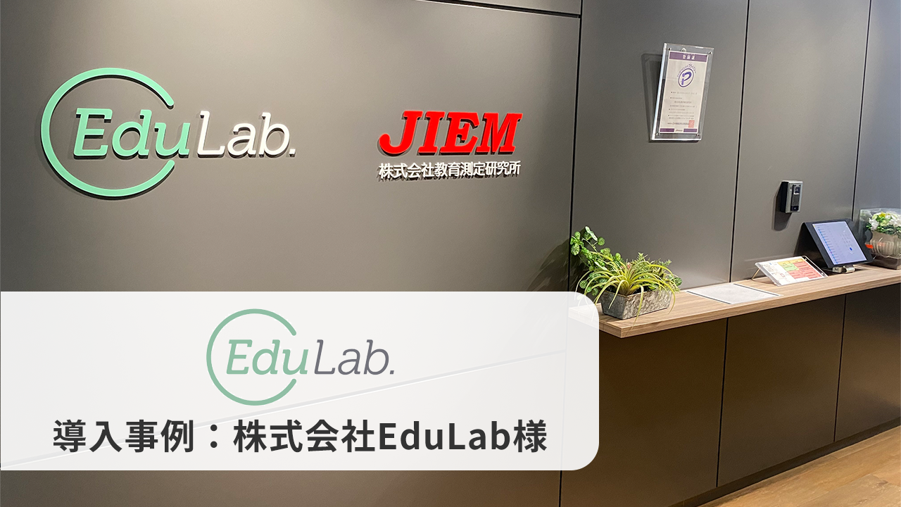 株式会社EduLab | 導入事例 | LOOV（ルーブ）