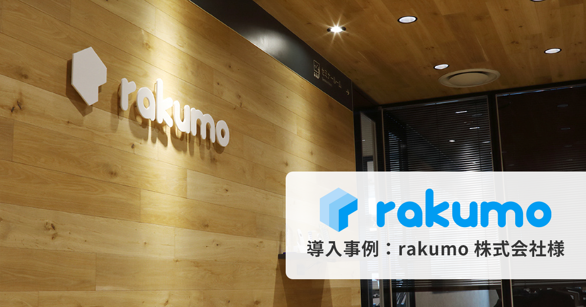 rakumo 株式会社様 | 導入事例 | LOOV（ルーブ）