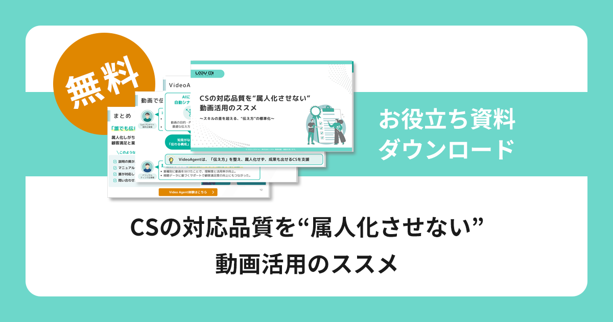 CSの対応品質を“属人化させない”動画活用のススメ 資料ダウンロード | LOOV（ルーブ）